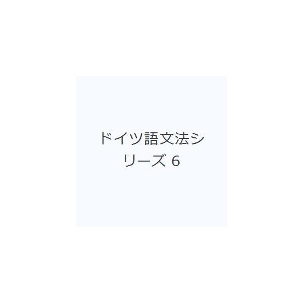 本 ISBN:9784475014953 浜崎長寿／編集 乙政潤／編集 野入逸彦／編集 出版社:大学書林 出版年月:2003年01月 サイズ:190P 21cm 語学 ≫ ドイツ語 [ 作文・文法 ] ドイツゴ ブンポウ シリ-ズ 6 セツ...
