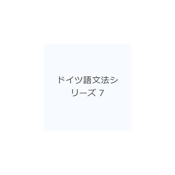 本 ISBN:9784475014960 浜崎長寿／編集 乙政潤／編集 野入逸彦／編集 出版社:大学書林 出版年月:2002年04月 サイズ:182P 22cm 語学 ≫ ドイツ語 [ 作文・文法 ] ドイツゴ ブンポウ シリ-ズ 7 ゴイ...