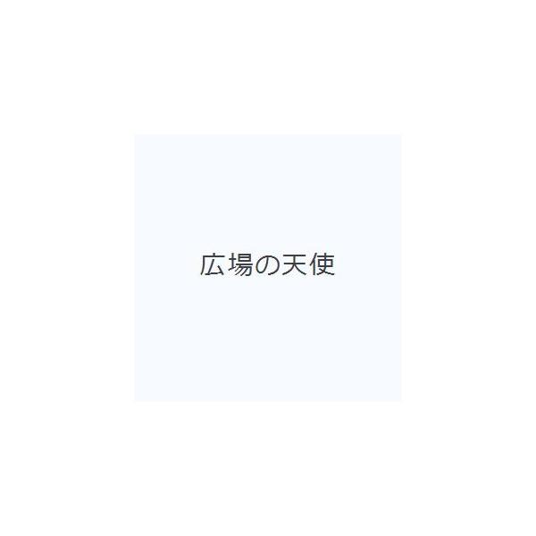 本 ISBN:9784475021197 出版社:大学書林 語学 ≫ ドイツ語 [ ドイツ語その他 ] ヒロバ ノ テンシ 登録日:2013/04/09 ※ページ内の情報は告知なく変更になることがあります。