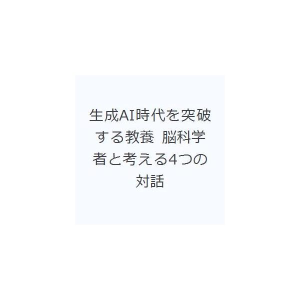 本 ISBN:9784476034486 茂木健一郎／著 佐藤優／〔ほか〕対談 出版社:第三文明社 出版年月:2026年10月 サイズ:199P 19cm 教養 ≫ ノンフィクション [ 社会問題 ] セイセイ エ-アイ ジダイ オ トツパ...