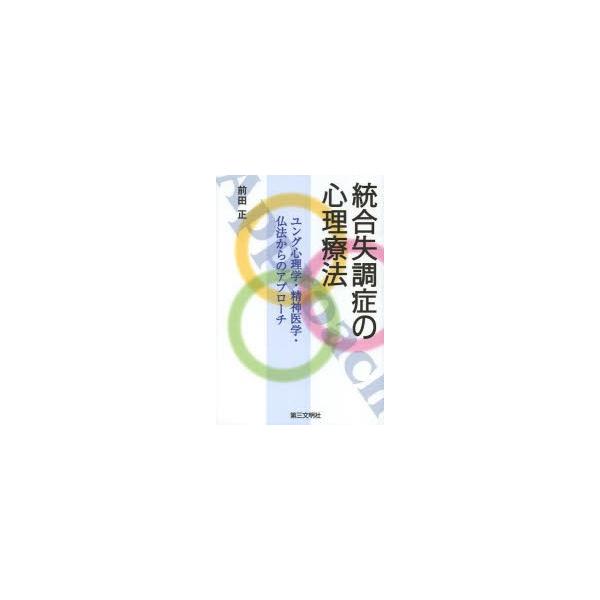 本 ISBN:9784476090253 前田正／著 出版社:第三文明社 出版年月:2013年05月 サイズ:247P 20cm 人文 ≫ 精神病理 [ 統合失調症および他の精神病理障害 ] トウゴウ シツチヨウシヨウ ノ シンリ リヨウホ...
