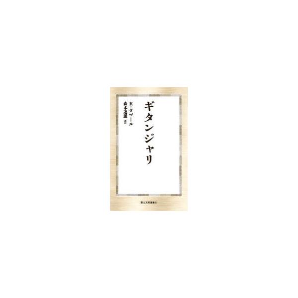 本 ISBN:9784476180275 R.タゴール／著 森本達雄／訳註 出版社:第三文明社 出版年月:2026年06月 サイズ:222，72P 18cm 文芸 ≫ 詩・詩集 [ 詩・詩集（海外） ] 原タイトル：GITANJALI ギタ...