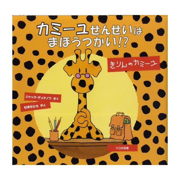 本 ISBN:9784477020549 ジャック・デュケノワ／さく 石津ちひろ／やく 出版社:大日本図書 出版年月:2010年02月 サイズ:〔32P〕 24×25cm 児童 ≫ 創作絵本 [ 世界の絵本 ] 原タイトル：Camille ...
