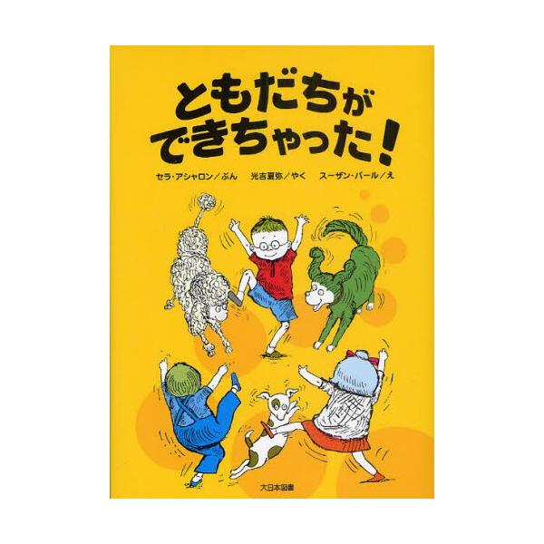 本 ISBN:9784477020839 セラ・アシャロン／ぶん 光吉夏弥／やく スーザン・パール／え 出版社:大日本図書 出版年月:2010年10月 サイズ:72P 22cm 児童 ≫ 読み物 [ 低学年向け ] 原タイトル：How to...