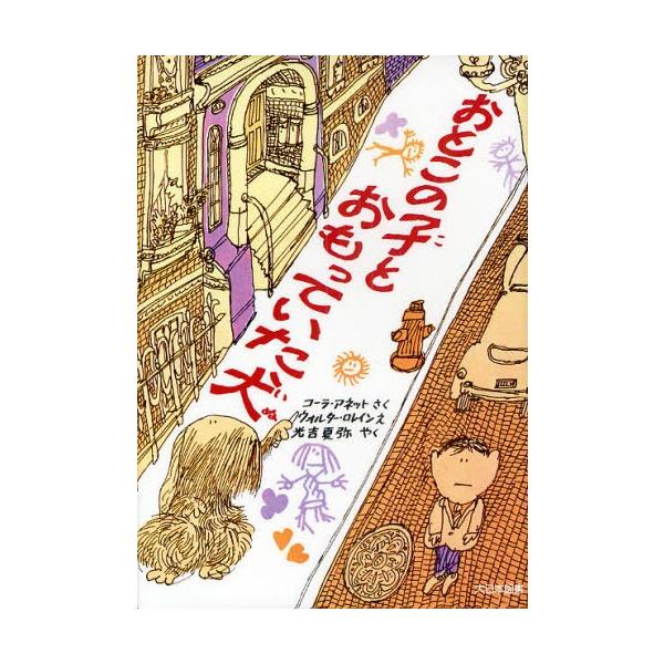 本 ISBN:9784477020853 コーラ・アネット／さく ウォルター・ロレイン／え 光吉夏弥／やく 出版社:大日本図書 出版年月:2010年11月 サイズ:70P 22cm 児童 ≫ 読み物 [ 低学年向け ] 原タイトル：The ...