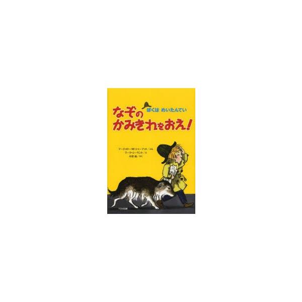 本 ISBN:9784477026671 マージョリー・W・シャーマット／ぶん マーク・シーモント／え 小宮由／やく 出版社:大日本図書 出版年月:2013年10月 サイズ:47P 22cm 児童 ≫ 読み物 [ 低学年向け ] 原タイトル...