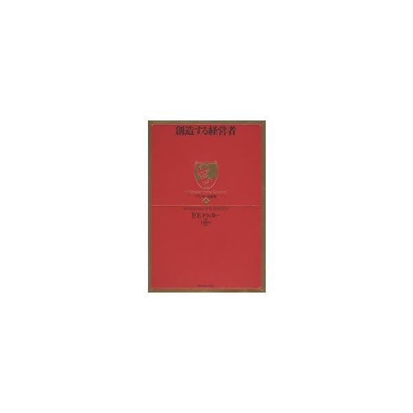 本 ISBN:9784478000564 P.F.ドラッカー／著 上田惇生／訳 出版社:ダイヤモンド社 出版年月:2007年05月 サイズ:314P 20cm ビジネス ≫ ビジネス教養 [ 経営者 ] 原タイトル：Managing for...