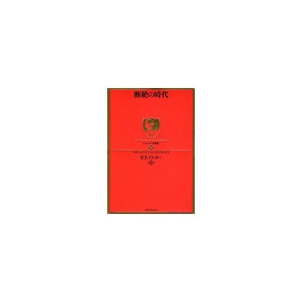 本 ISBN:9784478000571 P.F.ドラッカー／著 上田惇生／訳 出版社:ダイヤモンド社 出版年月:2007年07月 サイズ:402P 20cm ビジネス ≫ ビジネス教養 [ ビジネス教養一般 ] 原タイトル：The age...