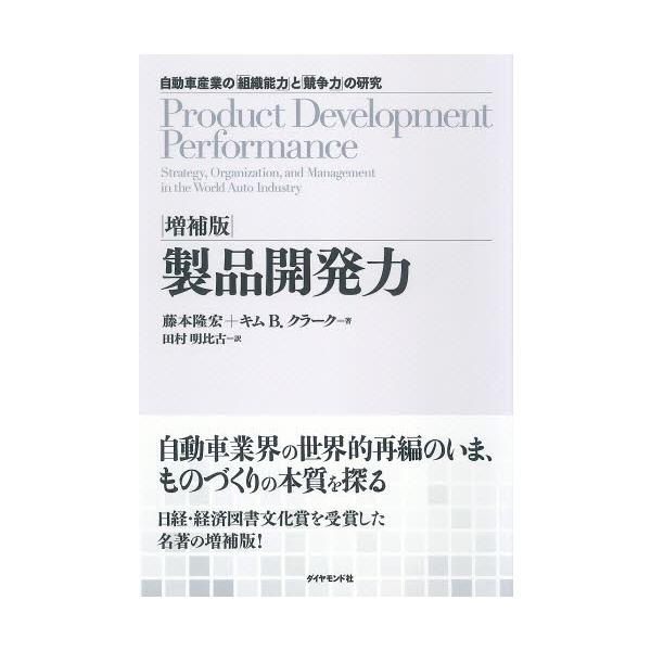 本 ISBN:9784478001936 藤本隆宏／著 キム・B.クラーク／著 田村明比古／訳 出版社:ダイヤモンド社 出版年月:2009年10月 サイズ:455P 22cm 経営 ≫ 経営管理 [ 生産管理 ] 原タイトル：Product...