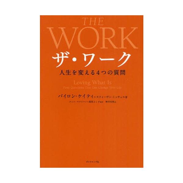 本 ISBN:9784478003770 バイロン・ケイティ／著 スティーヴン・ミッチェル／著 ティム・マクリーン／監訳 高岡よし子／監訳 神田房枝／訳 出版社:ダイヤモンド社 出版年月:2011年04月 サイズ:323P 19cm ビジネ...