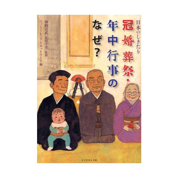 本 ISBN:9784478004074 神崎宣武／監修 ニューミレニアムネットワーク／編 出版社:ダイヤモンド社 出版年月:2008年03月 サイズ:111P 26cm 生活 ≫ 冠婚葬祭 [ 冠婚葬祭 ] カンコン ソウサイ ネンジユウ...