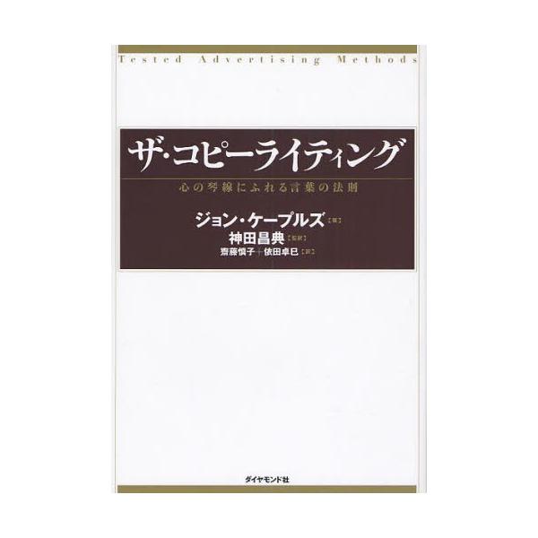 本 ISBN:9784478004531 ジョン・ケープルズ／著 神田昌典／監訳 斎藤慎子／訳 依田卓巳／訳 出版社:ダイヤモンド社 出版年月:2008年09月 サイズ:431P 21cm ビジネス ≫ 広告 [ CM・広告 ] 原タイトル...