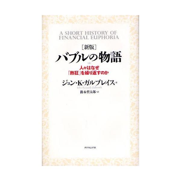 本 ISBN:9784478007921 ジョン・K.ガルブレイス／著 鈴木哲太郎／訳 出版社:ダイヤモンド社 出版年月:2008年12月 サイズ:173P 20cm 経済 ≫ 金融学 [ 金融読み物 ] 原タイトル：A short his...