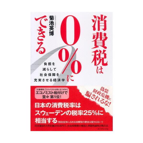 本 ISBN:9784478009840 菊池英博／著 出版社:ダイヤモンド社 出版年月:2009年07月 サイズ:266P 19cm 経済 ≫ 財政学 [ 財政学一般 ] シヨウヒゼイ ワ ゼロパ-セント ニ デキル フタン オ ヘラシテ...