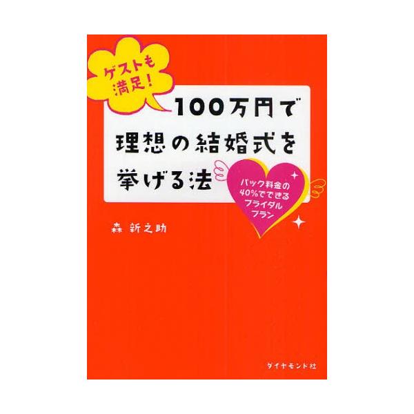 本 ISBN:9784478012550 森新之助／著 出版社:ダイヤモンド社 出版年月:2010年01月 サイズ:221P 19cm 生活 ≫ 冠婚葬祭 [ 冠婚葬祭 ] ゲスト モ マンゾク ヒヤクマンエン デ リソウ ノ ケツコンシキ...