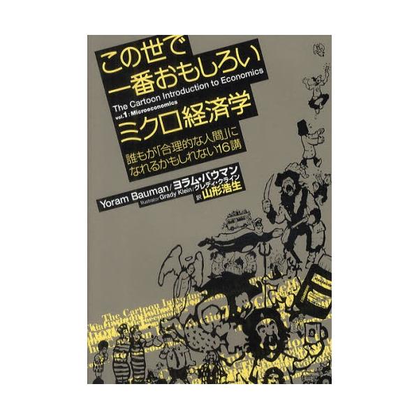 本 ISBN:9784478013243 ヨラム・バウマン／著 グレディ・クライン／イラスト 山形浩生／訳 出版社:ダイヤモンド社 出版年月:2011年11月 サイズ:217P 21cm 経済 ≫ 経済 [ ミクロ経済学 ] 原タイトル：T...