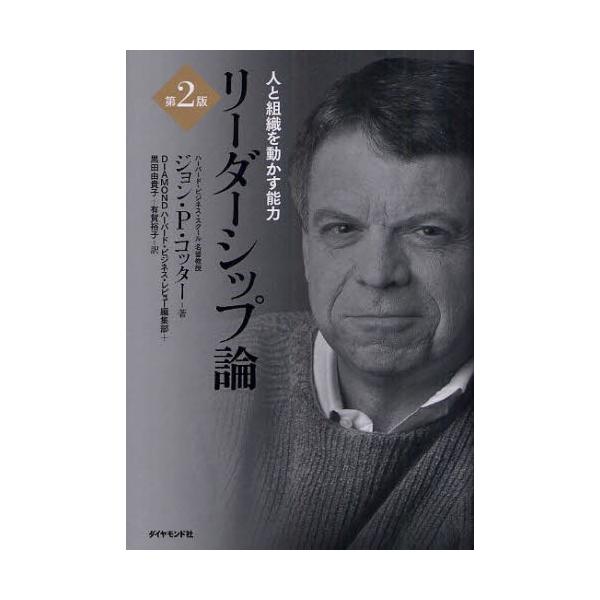 本 ISBN:9784478013397 ジョン P.コッター／著 DIAMONDハーバード・ビジネス・レビュー編集部／〔ほか〕訳 出版社:ダイヤモンド社 出版年月:2012年03月 サイズ:273P 20cm ビジネス ≫ 仕事の技術 [...