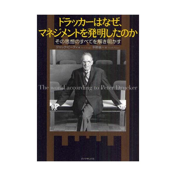本 ISBN:9784478015629 ジャック・ビーティ／著 平野誠一／訳 出版社:ダイヤモンド社 出版年月:2011年04月 サイズ:318P 19cm ビジネス ≫ ビジネス教養 [ 歴史・人物 ] 原タイトル：THE WORLD ...