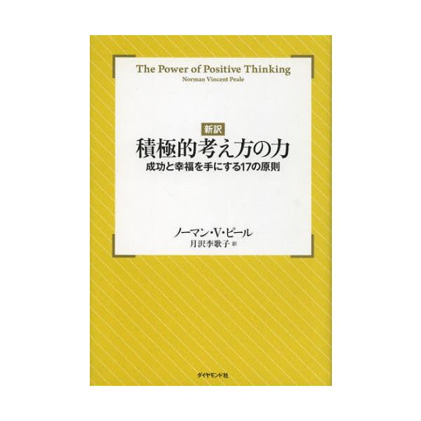 本 ISBN:9784478022726 ノーマン・V・ピール／著 月沢李歌子／訳 出版社:ダイヤモンド社 出版年月:2012年11月 サイズ:252P 20cm ビジネス ≫ 自己啓発 [ 自己啓発一般 ] 原タイトル：THE POWER...