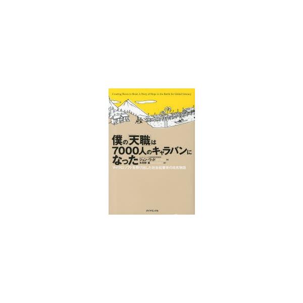 本 ISBN:9784478022894 ジョン・ウッド／著 矢羽野薫／訳 出版社:ダイヤモンド社 出版年月:2013年03月 サイズ:318P 20cm ビジネス ≫ 開業・転職 [ 開業・転職その他 ] 原タイトル：CREATING R...