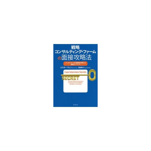 本 ISBN:9784478023686 ビクター・チェン／著 渡部典子／訳 出版社:ダイヤモンド社 出版年月:2016年03月 サイズ:250P 21cm ビジネス ≫ 仕事の技術 [ 仕事の技術その他 ] 原タイトル：CASE INTE...