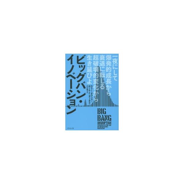 本 ISBN:9784478026625 ラリー・ダウンズ／著 ポール・F・ヌーネス／著 江口泰子／訳 出版社:ダイヤモンド社 出版年月:2016年02月 サイズ:344P 20cm 経営 ≫ 企業・組織論 [ 経営戦略論 ] 原タイトル：...