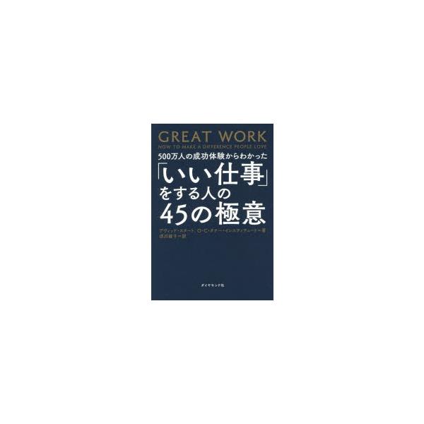 本 ISBN:9784478027356 デヴィッド・スタート／著 O・C・タナー・インスティテュート／著 須川綾子／訳 出版社:ダイヤモンド社 出版年月:2014年09月 サイズ:230P 19cm ビジネス ≫ 仕事の技術 [ 仕事の技...