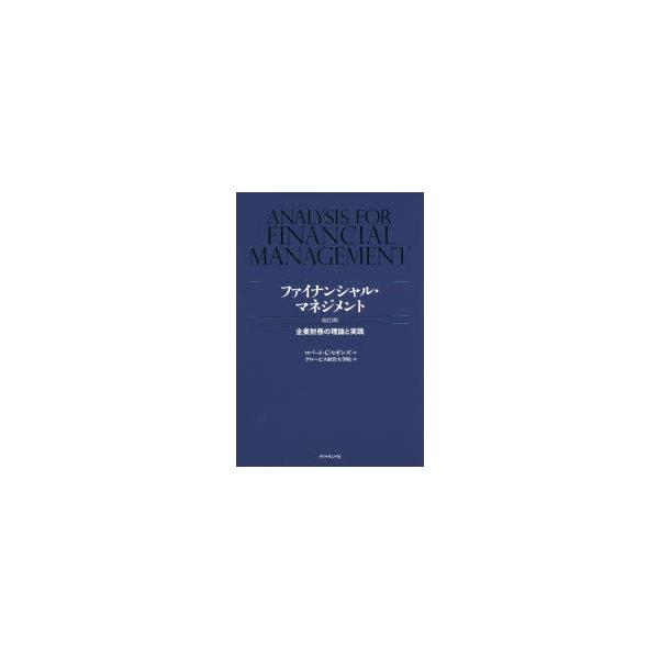 本 ISBN:9784478027721 ロバート・C・ヒギンズ／著 グロービス経営大学院／訳 出版社:ダイヤモンド社 出版年月:2015年02月 サイズ:533P 22cm 経営 ≫ 経営管理 [ 財務管理 ] 原タイトル：ANALYSI...