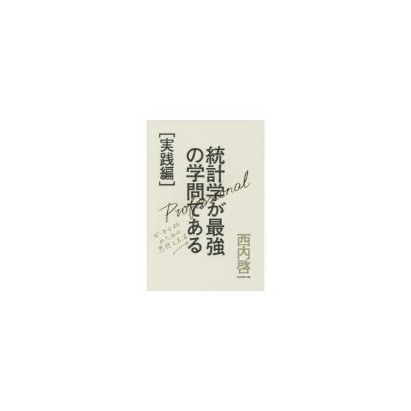 本 ISBN:9784478028230 西内啓／著 出版社:ダイヤモンド社 出版年月:2014年10月 サイズ:373，77P 19cm 経済 ≫ 統計学 [ 統計学一般 ] トウケイガク ガ サイキヨウ ノ ガクモン デ アル ジツセン...