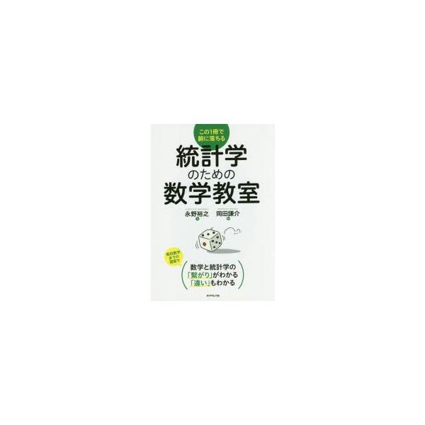 本 ISBN:9784478028247 永野裕之／著 岡田謙介／監修 出版社:ダイヤモンド社 出版年月:2015年09月 サイズ:378P 21cm 経済 ≫ 統計学 [ 統計学一般 ] トウケイガク ノ タメ ノ スウガク キヨウシツ ...