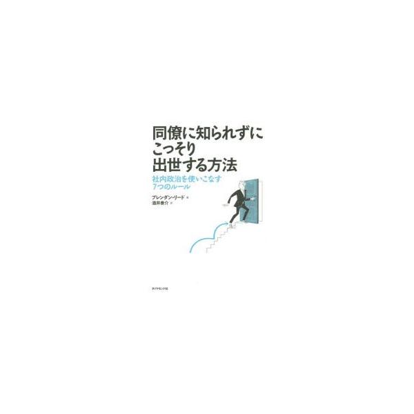 本 ISBN:9784478029688 ブレンダン・リード／著 酒井泰介／訳 出版社:ダイヤモンド社 出版年月:2015年04月 サイズ:205P 19cm ビジネス ≫ 自己啓発 [ 自己啓発一般 ] 原タイトル：STEALING TH...
