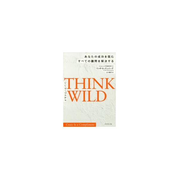 本 ISBN:9784478066867 リンダ・ロッテンバーグ／著 江口泰子／訳 出版社:ダイヤモンド社 出版年月:2017年05月 サイズ:422P 20cm ビジネス ≫ 自己啓発 [ 自己啓発一般 ] 原タイトル：CRAZY IS ...