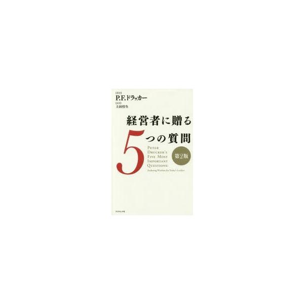 本 ISBN:9784478067567 P.F.ドラッカー／著 上田惇生／訳 出版社:ダイヤモンド社 出版年月:2017年09月 サイズ:158P 20cm ビジネス ≫ ビジネス教養 [ 経営者 ] 原タイトル：Peter Drucke...