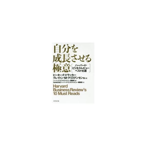 本 ISBN:9784478068304 ピーター・F・ドラッカー／他著 クレイトン・M・クリステンセン／他著 ハーバード・ビジネス・レビュー編集部／編 DIAMONDハーバード・ビジネス・レビュー編集部／訳 出版社:ダイヤモンド社 出版年...