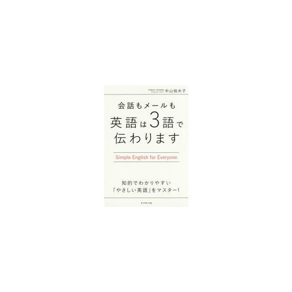 本 ISBN:9784478069400 中山裕木子／著 出版社:ダイヤモンド社 出版年月:2016年10月 サイズ:229P 19cm 語学 ≫ 英語 [ 会話 ] カイワ モ メ-ル モ エイゴ ワ サンゴ デ ツタワリマス カイワ／モ...