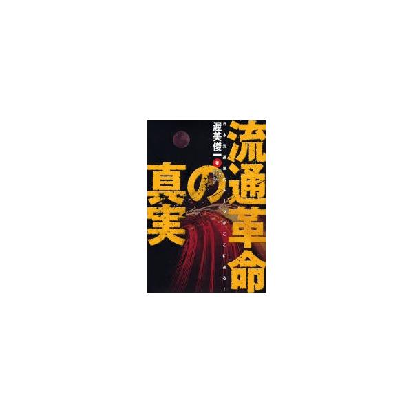 本 ISBN:9784478090039 渥美俊一／著 出版社:ダイヤモンド・フリードマン社 出版年月:2007年03月 サイズ:297P 19cm ビジネス ≫ 流通 [ 流通一般 ] リユウツウ カクメイ ノ シンジツ ニホン リユウツ...