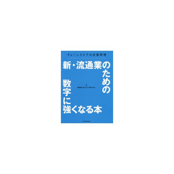 本 ISBN:9784478090671 日本リテイリングセンター／著 出版社:ダイヤモンド・リテイルメディア 出版年月:2020年06月 サイズ:158P 21cm ビジネス ≫ 流通 [ 流通一般 ] シン リユウツウギヨウ ノ タメ ...