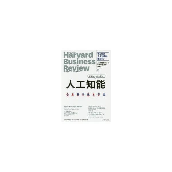 本 ISBN:9784478100905 DIAMONDハーバード・ビジネス・レビュー編集部／編訳 出版社:ダイヤモンド社 出版年月:2016年09月 サイズ:213P 19cm ビジネス ≫ ビジネス教養 [ IoT・AIビジネス ] 原...