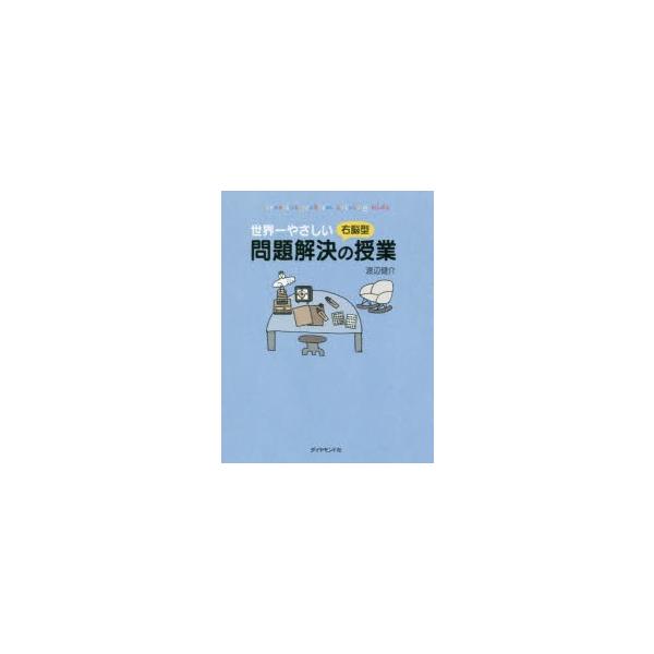 本 ISBN:9784478101193 渡辺健介／著 出版社:ダイヤモンド社 出版年月:2018年01月 サイズ:93P 19cm ビジネス ≫ 自己啓発 [ 自己啓発一般 ] セカイイチ ヤサシイ ウノウガタ モンダイ カイケツ ノ ジ...