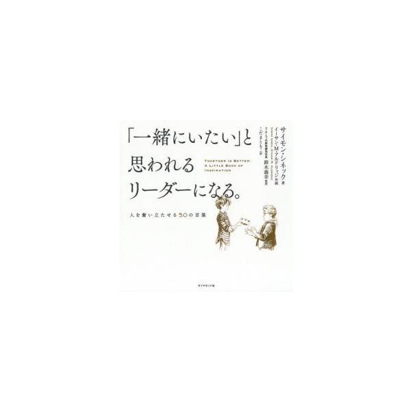 本 ISBN:9784478102282 サイモン・シネック／著 イーサン・M・アルドリッジ／作画 鈴木義幸／監訳 こだまともこ／訳 出版社:ダイヤモンド社 出版年月:2019年01月 サイズ:147P 15×15cm ビジネス ≫ 仕事の...