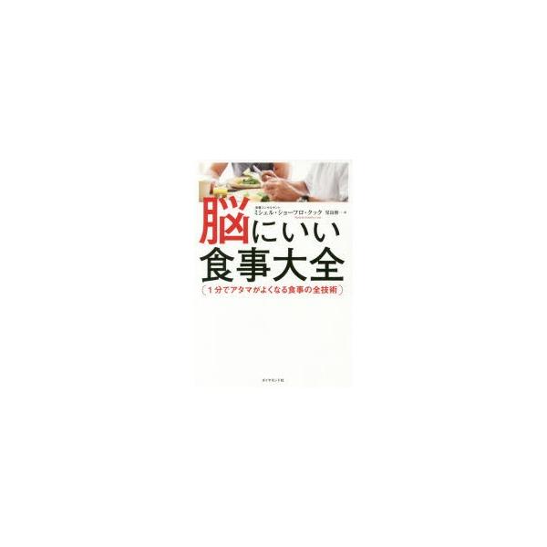 本 ISBN:9784478102688 ミシェル・ショーフロ・クック／著 児島修／訳 出版社:ダイヤモンド社 出版年月:2017年11月 サイズ:200，34P 19cm 生活 ≫ 健康法 [ 健康法 ] 原タイトル：BOOST YOUR...