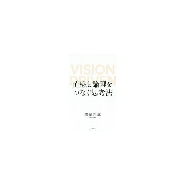 本 ISBN:9784478102855 佐宗邦威／著 出版社:ダイヤモンド社 出版年月:2019年03月 サイズ:271P 21cm ビジネス ≫ 自己啓発 [ 自己啓発一般 ] チヨツカン ト ロンリ オ ツナグ シコウホウ ヴイジヨン...