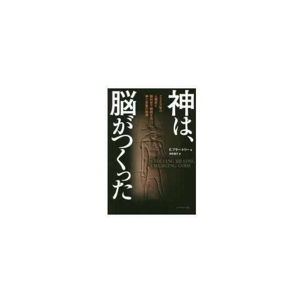 本 ISBN:9784478102954 E.フラー・トリー／著 寺町朋子／訳 出版社:ダイヤモンド社 出版年月:2018年09月 サイズ:325P 20cm 人文 ≫ 心理一般 [ 歴史 ] 原タイトル：Evolving Brains，E...