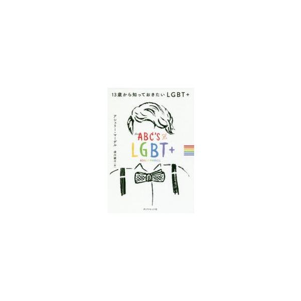 本 ISBN:9784478102961 アシュリー・マーデル／著 須川綾子／訳 出版社:ダイヤモンド社 出版年月:2017年11月 サイズ:214P 19cm 社会 ≫ 社会問題 [ 性別問題 ] 原タイトル：THE ABC’s of L...