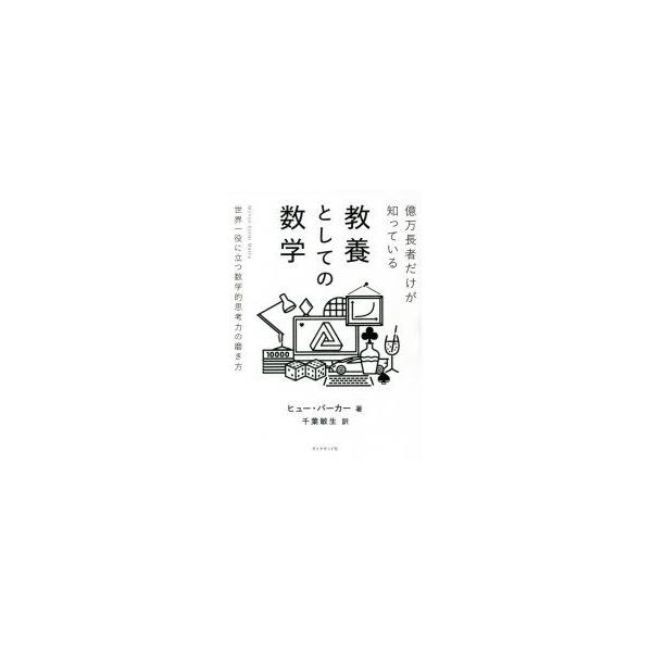 本 ISBN:9784478104552 ヒュー・バーカー／著 千葉敏生／訳 出版社:ダイヤモンド社 出版年月:2021年04月 サイズ:321P 19cm ビジネス ≫ ビジネス教養 [ ビジネス雑学 ] 原タイトル：Million Do...