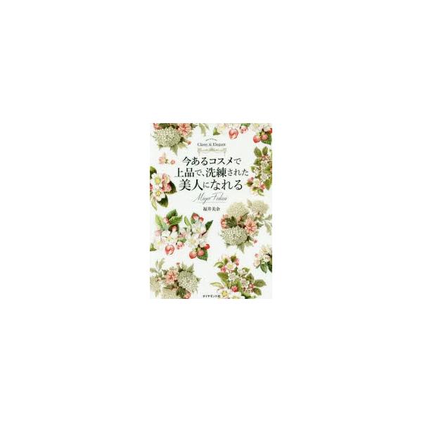 本 ISBN:9784478105108 福井美余／著 出版社:ダイヤモンド社 出版年月:2019年07月 サイズ:294P 19cm 生活 ≫ ファッション・美容 [ 化粧品 ] イマ アル コスメ デ ジヨウヒン デ センレン サレタ ...
