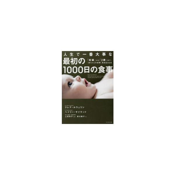 本 ISBN:9784478105153 クレア・ルウェリン／著 ヘイリー・サイラッド／著 上田玲子／監修 須川綾子／訳 出版社:ダイヤモンド社 出版年月:2019年10月 サイズ:373P 21cm 生活 ≫ 妊娠・出産 [ 妊娠・出産そ...