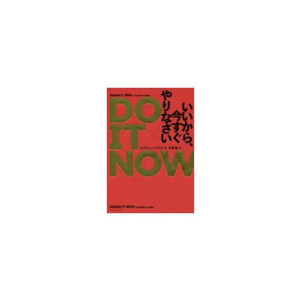 本 ISBN:9784478105382 エドウィン・ブリス／著 弓場隆／訳 出版社:ダイヤモンド社 出版年月:2018年06月 サイズ:214P 19cm ビジネス ≫ 自己啓発 [ 自己啓発一般 ] 原タイトル：DOING IT NOW...