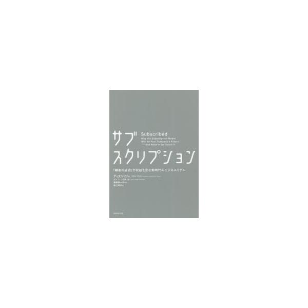 本 ISBN:9784478105528 ティエン・ツォ／著 ゲイブ・ワイザート／著 桑野順一郎／監訳 御立英史／訳 出版社:ダイヤモンド社 出版年月:2018年10月 サイズ:315，41P 19cm ビジネス ≫ ビジネス教養 [ ビジ...