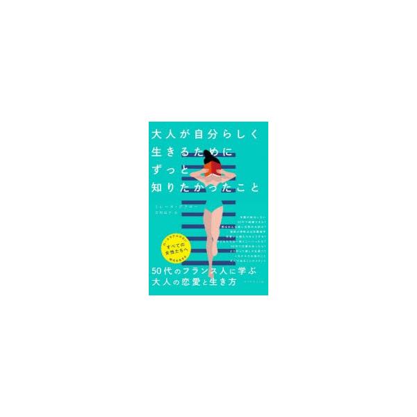 本 ISBN:9784478106709 ミレーヌ・デクロー／著 吉田良子／訳 出版社:ダイヤモンド社 出版年月:2020年04月 サイズ:287P 19cm 教養 ≫ ライトエッセイ [ 女性の生き方 ] 原タイトル：LES JEUNES...